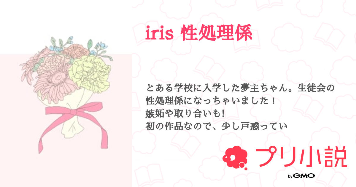 iris 性処理係 - 全16話 【連載中】（のん フォロバ率100ぱーさんの夢小説） | 無料スマホ夢小説ならプリ小説 byGMO
